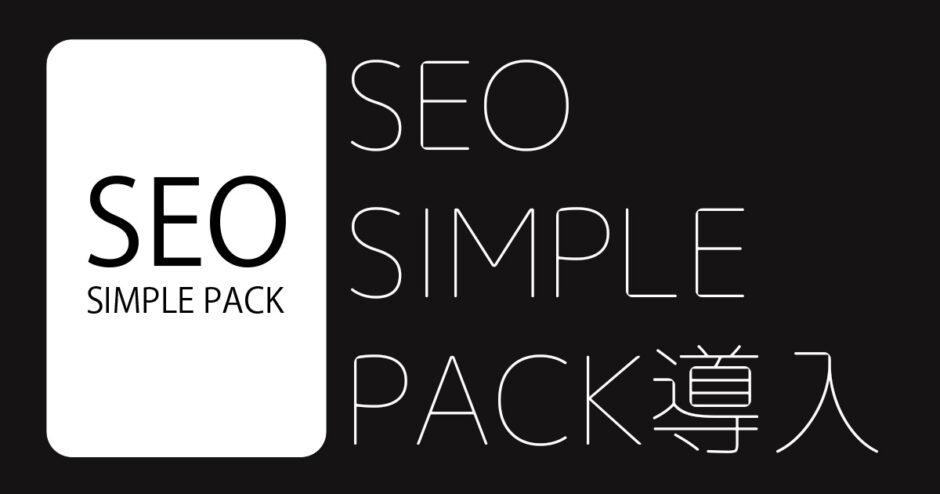 【重要】SEO SIMPLE PACKを導入してわかったtitleやdescriptionの引継ぎ方法